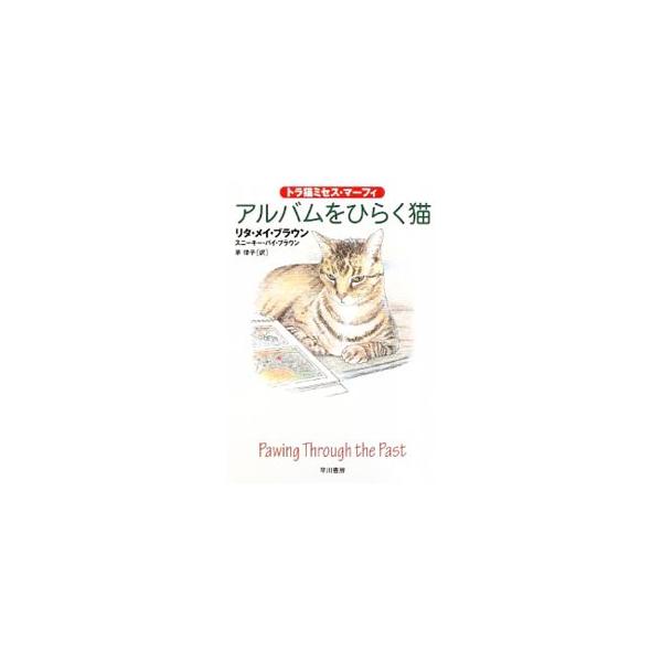 ■カテゴリ：中古本■ジャンル：文芸 小説一般■出版社：早川書房■出版社シリーズ：ハヤカワ文庫■本のサイズ：文庫■発売日：2009/01/22■カナ：トラネコミセスマーフィアルバムヲヒラクネコ リタメイブラウンスニーキーパイブラウン