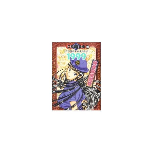 ■カテゴリ：中古コミック■ジャンル：復刻・愛蔵・文庫■出版社：集英社■掲載紙：集英社文庫コミック版■本のサイズ：文庫版■発売日：2008/12/17■カナ：コチカメブンコ１０コチラカツシカクカメアリコウエンマエハシュツジョ１９９９ジュンアイ...