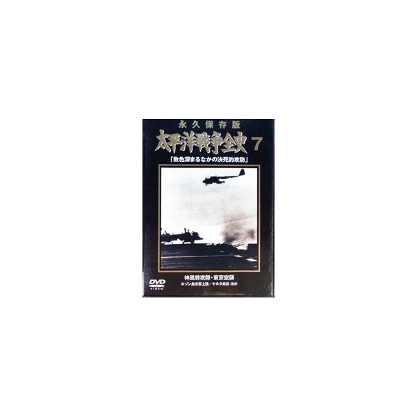 ■カテゴリ：中古DVD・ブルーレイ■商品情報：川野泰彦【構成・演出】 千田正穂【ナレーション】  ■ジャンル：その他■メーカー：株式会社音光■品番：HOED107■発売日：2001/01/01■カナ：エイキュウホゾンバンタイヘイヨウセンソウ...