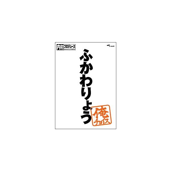 ■カテゴリ：中古DVD・ブルーレイ■商品情報：内村光良【出演】 ふかわりょう【出演】  ■ジャンル：お笑い・バラエティー■メーカー：テレビ朝日■品番：SSBX2405■発売日：2009/03/11■カナ：ウチムラプロデュースフカワリョウオレ...