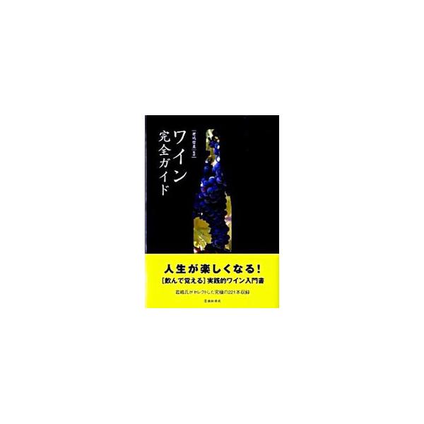 知っておきたいワインの基本知識を、産地やブドウの写真と地図を交えてわかりやすく紹介。君嶋哲至がセレクトしたおすすめのワイン２２１本も収録。飲んで覚える、実践的なワインの入門書。■カテゴリ：中古本■ジャンル：料理・趣味・児童 ワイン・お酒■出...