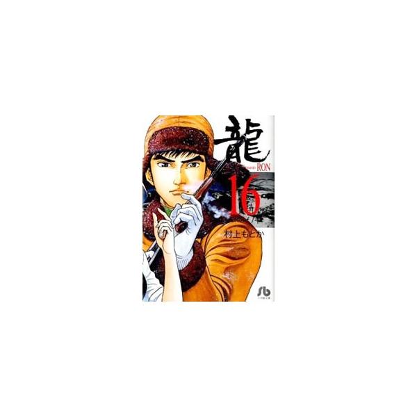 ■カテゴリ：中古コミック■ジャンル：復刻・愛蔵・文庫■出版社：小学館■掲載紙：小学館文庫■本のサイズ：文庫版■発売日：2009/01/20■カナ：ロン ムラカミモトカ