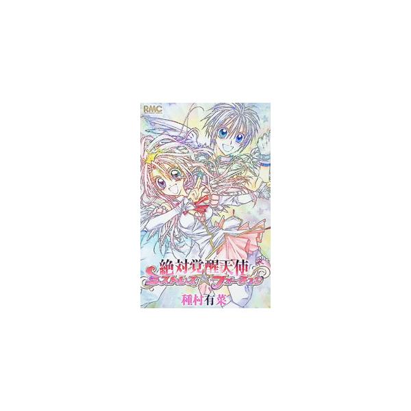 ■カテゴリ：中古コミック■ジャンル：少女■出版社：集英社■掲載紙：りぼんマスコットコミックス■本のサイズ：新書版■発売日：2008/12/30■カナ：ゼッタイカクセイテンシミストレスフォーチュン タネムラアリナ