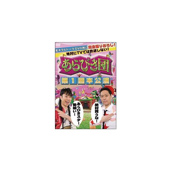 ■カテゴリ：中古DVD・ブルーレイ■商品情報：東野幸治【出演】 藤井隆【出演】 ハリウッドザコシショウ【出演】 ビタミンＳ【出演】■ジャンル：お笑い・バラエティー■メーカー：Ｅａｓｔ　Ｗｅｓｔ　ｐｌｕｓ■品番：YRBY90103■発売日：2...