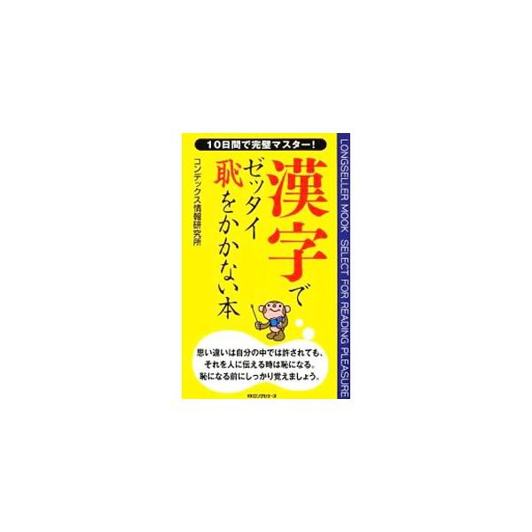 ２０代から３０代のビジネスマン、ＯＬを対象に実施した漢字教養アンケートテストの結果をもとに、同音異義語、誤記漢字、難読漢字など間違いやすい漢字を掲載。中学入試から就職までの実戦問題も収録する。■カテゴリ：中古本■ジャンル：産業・学術・歴史 ...