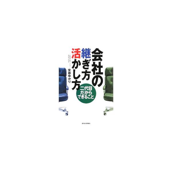 会社を引き継ぐのに一番重要なのは「心の継ぎ方」だった！　企業再建・承継コンサルタントが、創業２代目の立場から失敗しない会社の継ぎ方を説く。８人の後継者にインタビューしたケーススタディも掲載。■カテゴリ：中古本■ジャンル：ビジネス ベンチャー...