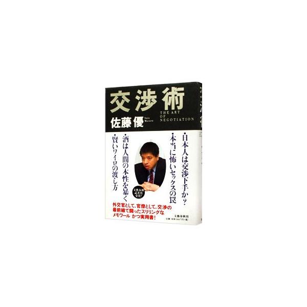 賢いワイロの渡し方とは？　北方領土交渉の舞台裏とは…？　外交官として、官僚として、日本政府の中枢でさまざまな交渉を経験した著者による、スリリングなメモワールであり実用書。■カテゴリ：中古本■ジャンル：政治・経済・法律 外交・国際関係■出版社...