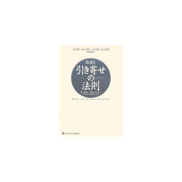 思考を変えて、お金持ちになろう！　今まで成功哲学が語らなかった“お金持ちになるための本質”を公開。リッチな人生を支える健康、ダイエット、仕事についても「引き寄せの法則」で明快に説明。現代実践哲学のバイブル。■カテゴリ：中古本■ジャンル：産業...
