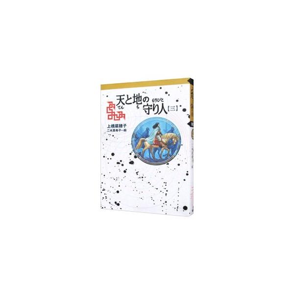 戦乱と、異界ナユグの変化にさらされる新ヨゴ皇国。帰還したバルサ、そしてチャグムを待っていたものとは…。「守り人」シリーズ最終章となる３部作の完結編。■カテゴリ：中古本■ジャンル：料理・趣味・児童 児童読み物■出版社：偕成社■出版社シリーズ：...