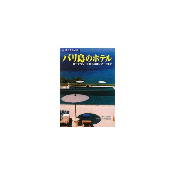 世界最先端のリゾートホテルが集まるバリ島。話題のブルガリ・ホテルや最高級のザ・リッツ・カールトンなど、南部のビーチリゾートからウブドの田園リゾートまでバリ各地の主要ホテルを紹介。データ：２００８年１２月現在。■カテゴリ：中古本■ジャンル：料...