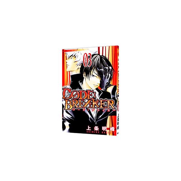 ■カテゴリ：中古コミック■ジャンル：少年■出版社：講談社■掲載紙：少年マガジンコミックス■本のサイズ：新書版■発売日：2009/02/17■カナ：コードブレイカー カミジョウアキミネ