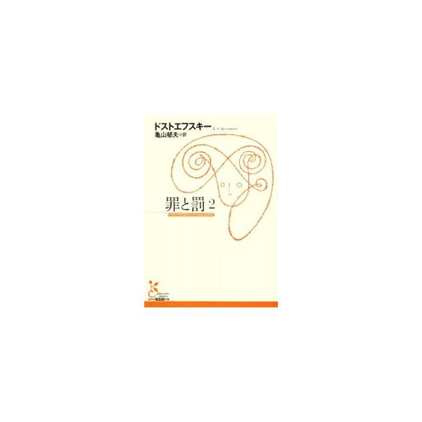 ■カテゴリ：中古本■ジャンル：文芸 小説一般■出版社：光文社■出版社シリーズ：光文社古典新訳文庫■本のサイズ：文庫■発売日：2009/02/09■カナ：ツミトバツ ドストエフスキー