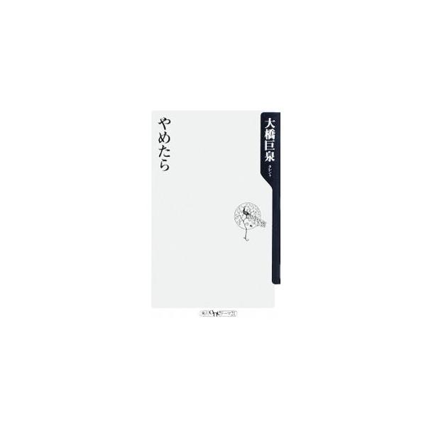 ■カテゴリ：中古本■ジャンル：文芸 小説一般■出版社：角川書店■出版社シリーズ：角川ｏｎｅテーマ２１■本のサイズ：新書■発売日：2009/02/09■カナ：ヤメタラ オオハシキョセン