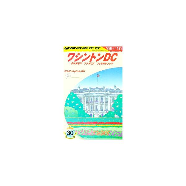 データ：２００８年９〜１２月現在。■カテゴリ：中古本■ジャンル：料理・趣味・児童 地図・旅行記■出版社：ダイヤモンド・ビッグ社■出版社シリーズ：■本のサイズ：単行本■発売日：2009/02/01■カナ：チキュウノアルキカタワシントンディーシ...