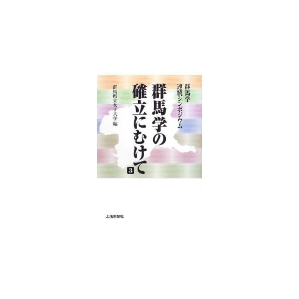 ■カテゴリ：中古本■ジャンル：料理・趣味・児童 地図・旅行記■出版社：上毛新聞社出版メディア局■出版社シリーズ：■本のサイズ：単行本■発売日：2009/01/01■カナ：グンマガクノカクリツニムケテ グンマケンリツジョシダイガク