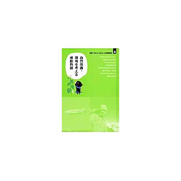 １編あたり１０分程度で読め、いつまでも心に残る感動を味わえるノンフィクション集。４は、「野鳥の命とねこの命と」「東京にホタルを」など、「自然保護・環境」をテーマにした全８編を収録。情報コーナーも掲載。■カテゴリ：中古本■ジャンル：産業・学術...