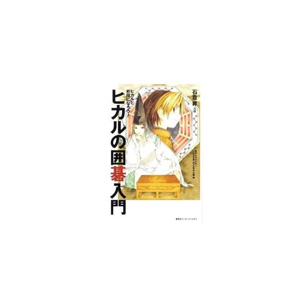 アマチュア指導の第一人者である石倉昇が、マンガ「ヒカルの碁」のキャラクターたちといっしょに囲碁を紹介。ルールから、大きな１９路盤で打てるようになるまでの、囲碁の「考え方＝法則」をわかりやすく伝える。■カテゴリ：中古本■ジャンル：料理・趣味・...