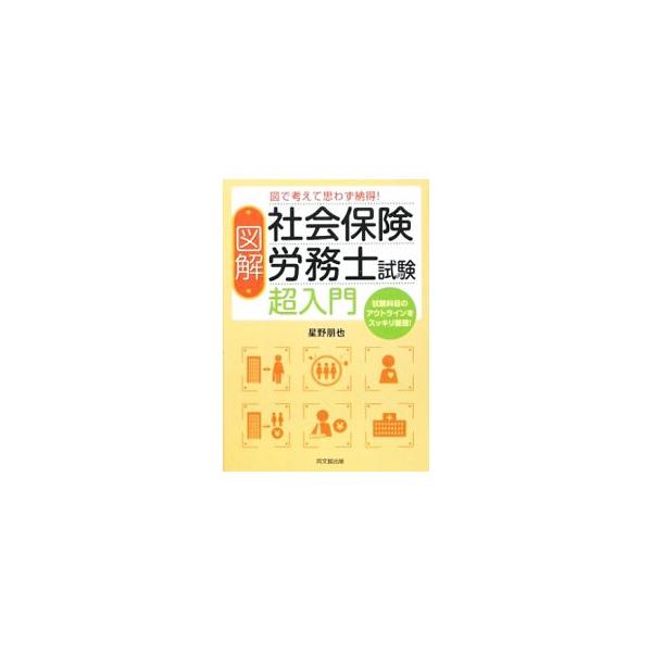 社会保険労務士試験の各科目の基本部分を中心に、図を使用して解説した入門書。社会保険労務士がどのような仕事をしていて、その試験はどのようなものなのかがわかる。また、知識の記憶の仕方のコツを紹介する。■カテゴリ：中古本■ジャンル：政治・経済・法...