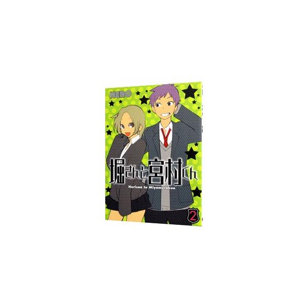 ■カテゴリ：中古コミック■ジャンル：少年■出版社：スクウェア・エニックス■掲載紙：ガンガンコミックス■本のサイズ：変型版■発売日：2009/02/21■カナ：ホリサントミヤムラクン ヒーロー