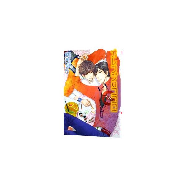 ■カテゴリ：中古本■ジャンル：文芸 ボーイズラブ■出版社：幻冬舎コミックス■出版社シリーズ：幻冬舎ルチル文庫■本のサイズ：文庫■発売日：2009/02/16■カナ：オレンジノココロトマレシンゴウキシリーズ２ サキヤハルヒ