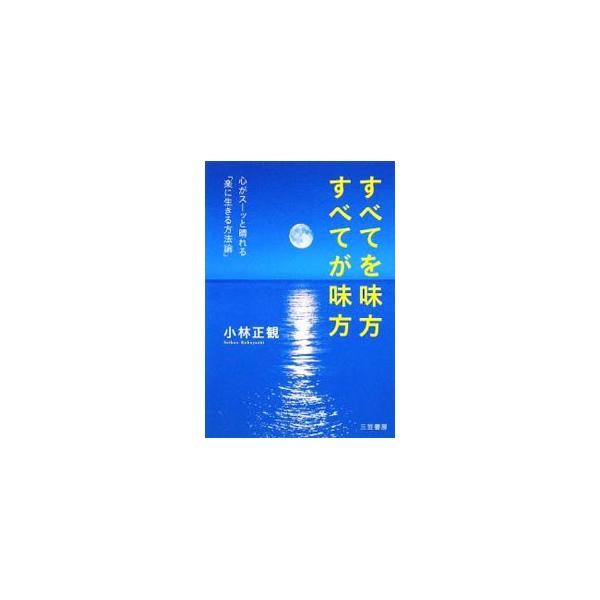 ■カテゴリ：中古本■ジャンル：ビジネス 自己啓発■出版社：三笠書房■出版社シリーズ：■本のサイズ：単行本■発売日：2009/02/16■カナ：スベテヲミカタスベテガミカタココロガスーットハレルラクニイキルホウホウロン コバヤシセイカン