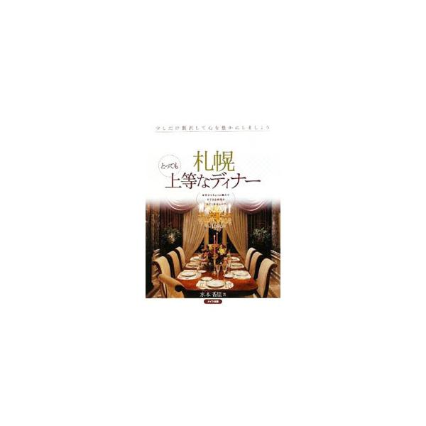 札幌で上等なディナーが楽しめる店をジャンル別に案内。メニュー、値段、ショップデータ、スタッフのメッセージのほか、アナウンサー水本香里のおいしい話も掲載。データ：２００８年１１月現在。■カテゴリ：中古本■ジャンル：料理・趣味・児童 料理・食品...