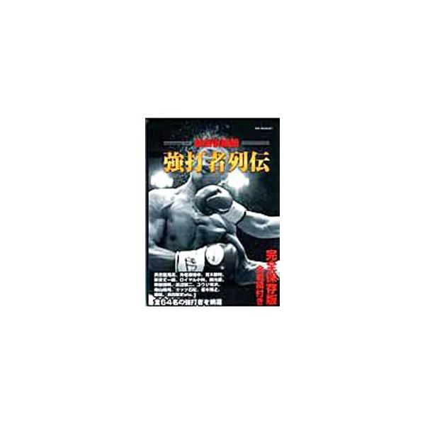具志堅用高、青木勝利、ガッツ石松など、６０年代から７０年代に活躍したボクサーたちを中心に、全６４名の強打者たちの強さの秘密に迫る。全戦績表付き。■カテゴリ：中古本■ジャンル：スポーツ・健康・医療 格闘技■出版社：オークラ出版■出版社シリーズ...