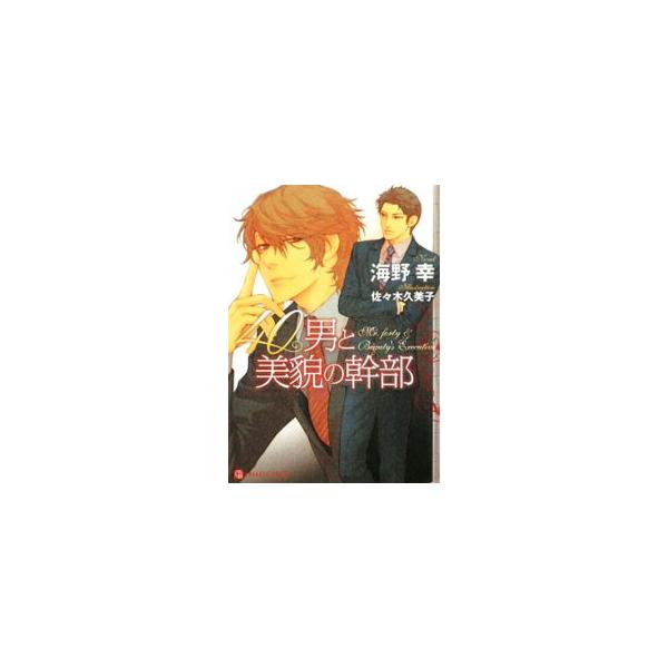 ■カテゴリ：中古本■ジャンル：文芸 ボーイズラブ■出版社：二見書房■出版社シリーズ：ＣＨＡＲＡＤＥ　ＢＵＮＫＯ■本のサイズ：文庫■発売日：2009/02/23■カナ：ヨンジュウオトコトビボウノカンブ ウミノサチ