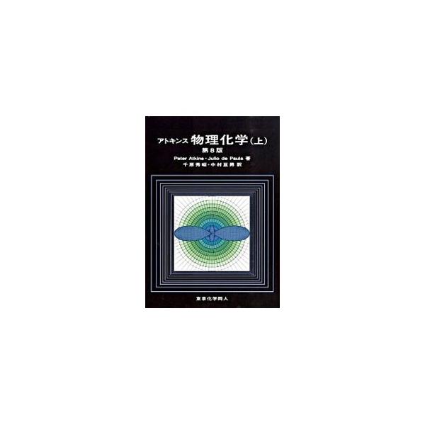 ■カテゴリ：中古本■ジャンル：産業・学術・歴史 化学■出版社：東京化学同人■出版社シリーズ：■本のサイズ：単行本■発売日：2009/02/01■カナ：アトキンスブツリカガク ピーターダブルアトキンス