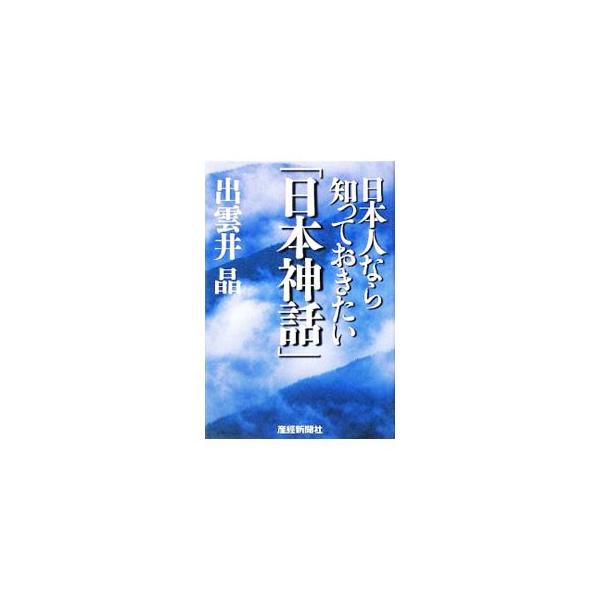 わが国の貴重な心の文化、魂の文化の秘められた宝庫である「日本神話」。その心をやさしく読み解き、現代の暮らしに生かす知恵を伝授する。『りぶる』の連載を加筆・再構成して書籍化。■カテゴリ：中古本■ジャンル：産業・学術・歴史 宗教その他■出版社：...