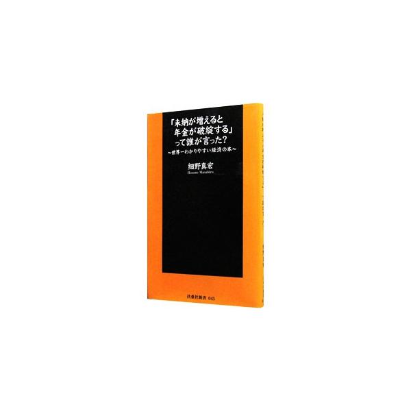 ■カテゴリ：中古本■ジャンル：政治・経済・法律 経済学・経済事情■出版社：扶桑社■出版社シリーズ：扶桑社新書■本のサイズ：新書■発売日：2009/02/26■カナ：ミノウガフエルトネンキンガハタンスルッテダレガイッタセカイイチワカリヤスイケ...