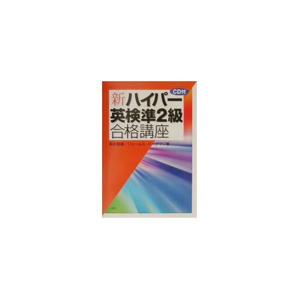 ■カテゴリ：中古本■ジャンル：産業・学術・歴史 英語■出版社：三修社■出版社シリーズ：■本のサイズ：単行本■発売日：2001/03/15■カナ：シンハイパーエイケンジュン２キュウゴウカクコウザ モリモトトヨトミジェームスバーダマン