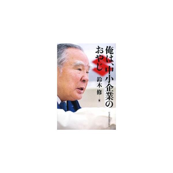 かつてない危機をどう乗り越えるか。創業期以来の数々の苦境を乗り越え、いままた世界自動車不況に敢然と立ち向かう！　スズキ会長兼社長が初めて語る。■カテゴリ：中古本■ジャンル：産業・学術・歴史 機械・金属■出版社：日本経済新聞出版社■出版社シリ...