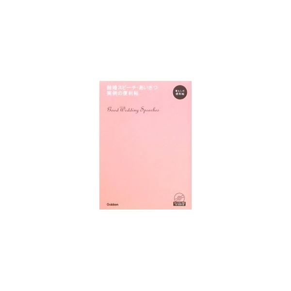 媒酌人、来賓、親族、両親、新郎新婦など、立場別＆テーマ別のスピーチ・あいさつの実例が満載。ワンポイントアドバイス、重要箇所の解説、スピーチの流れなど、成功させるための秘訣も掲載。印象をアップさせるネタ集付き。■カテゴリ：中古本■ジャンル：女...
