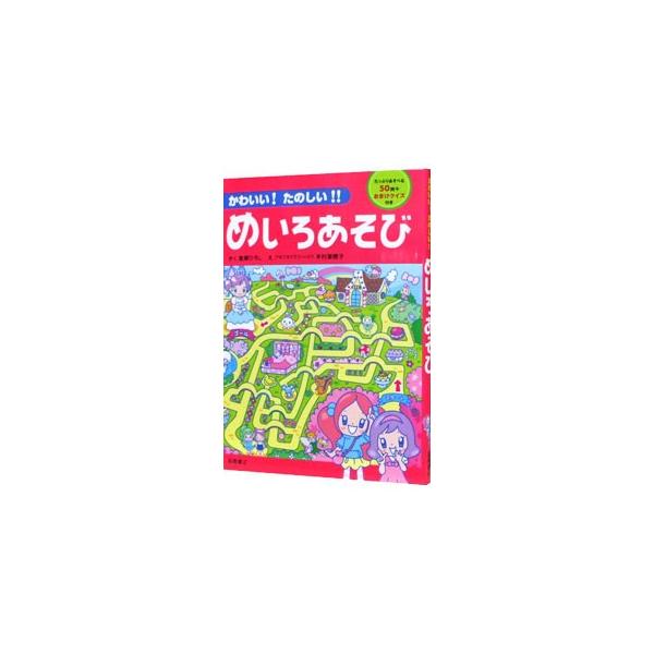 カラフルなマカロンの島や、かわいい動物がいっぱいの森、お城の庭…。かわいくって楽しいめいろが５０問。おまけクイズや、自分でめいろを作れるページも収録。■カテゴリ：中古本■ジャンル：料理・趣味・児童 その他娯楽■出版社：高橋書店■出版社シリー...