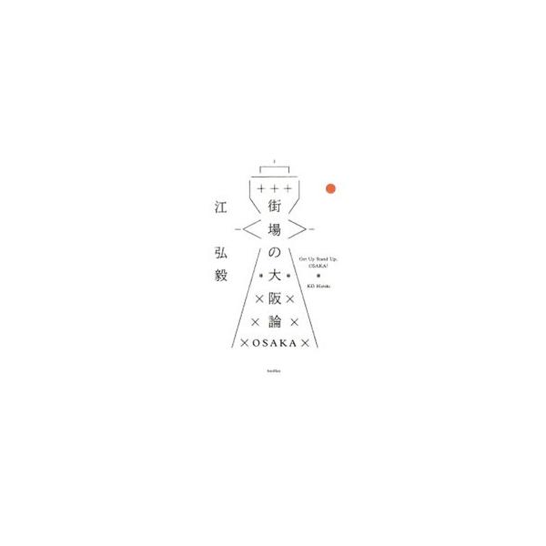 ■カテゴリ：中古本■ジャンル：文芸 エッセイ・対談■出版社：バジリコ■出版社シリーズ：■本のサイズ：単行本■発売日：2009/03/03■カナ：マチバノオオサカロンゲットアップスタンドアップオオサカ コウヒロキ