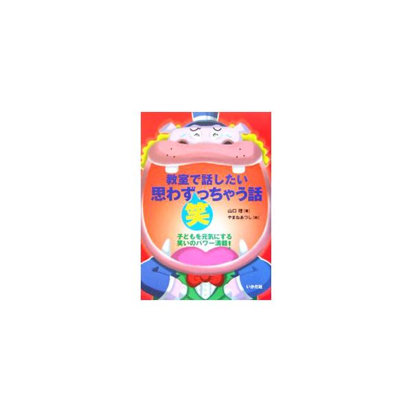 ■カテゴリ：中古本■ジャンル：教育・福祉・資格 教育その他■出版社：いかだ社■出版社シリーズ：■本のサイズ：単行本■発売日：2006/03/12■カナ：キョウシツデハナシタイオモワズワラッチャウハナシ ヤマグチサトシ