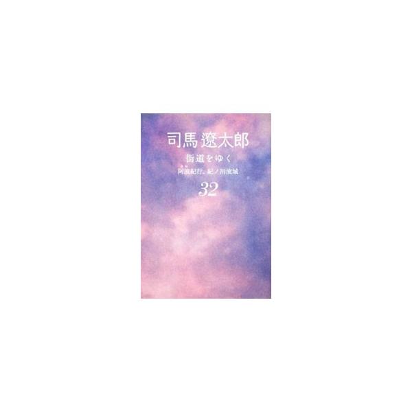 ■カテゴリ：中古本■ジャンル：文芸 エッセイ・対談■出版社：朝日新聞出版■出版社シリーズ：朝日文庫■本のサイズ：文庫■発売日：2009/03/04■カナ：カイドウヲユク３２アワキコウキノカワリュウイキシンソウバン シバリョウタロウ