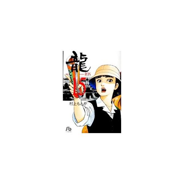 ■カテゴリ：中古コミック■ジャンル：復刻・愛蔵・文庫■出版社：小学館■掲載紙：小学館文庫■本のサイズ：文庫版■発売日：2009/01/20■カナ：ロン ムラカミモトカ