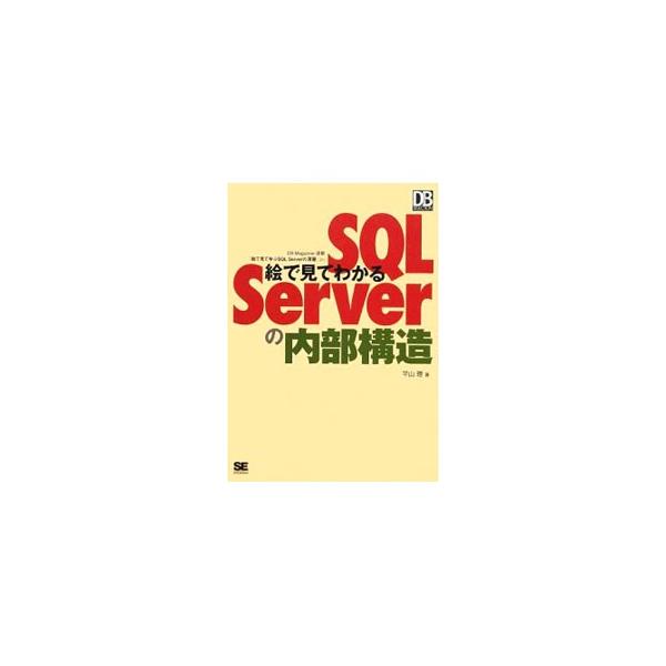 ＣＰＵ、Ｉ／Ｏ、メモリ管理、データベース破損への対応、バックアップとリストアなどを図を用いてわかりやすく解説する。ユーザーからの質問とその回答も汎用的に紹介するＳＱＬ　Ｓｅｒｖｅｒの技術解説書。■カテゴリ：中古本■ジャンル：女性・生活・コン...