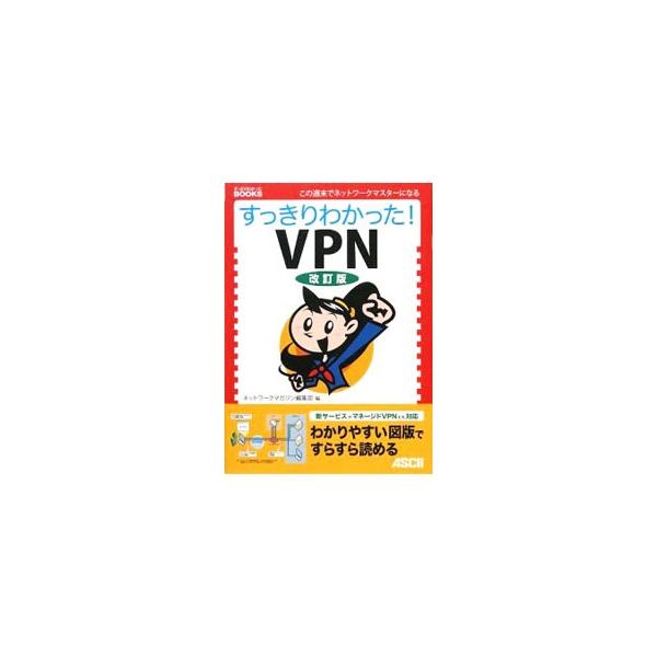 ＶＰＮは、従来の専用線に取って変わる拠点間接続やＰＣの遠隔地接続の技術。ＶＰＮの理解に必要な基礎から実際の設定に必要な応用的知識までわかりやすく解説。マネージドＶＰＮに対応した改訂版。■カテゴリ：中古本■ジャンル：女性・生活・コンピュータ ...