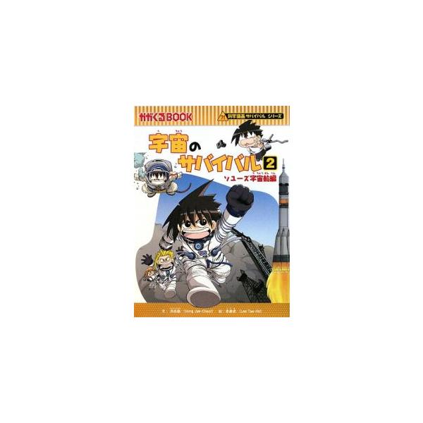 ■カテゴリ：中古本■ジャンル：料理・趣味・児童 児童読み物■出版社：朝日新聞出版■出版社シリーズ：かがくるＢＯＯＫ■本のサイズ：単行本■発売日：2009/03/01■カナ：ウチュウノサバイバルカガクマンガサバイバルシリーズ ホンジェチョル
