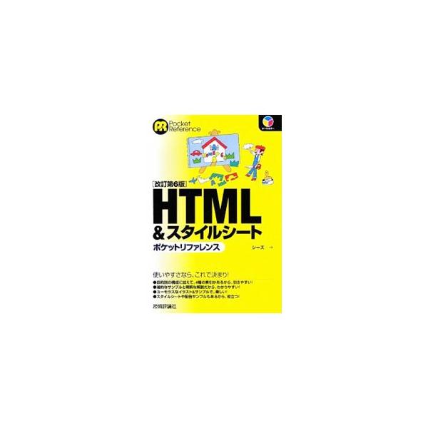 ＨＴＭＬ４．０１の要素・属性でよく使われるタグを中心に、端的な解説とサンプルで知りたい目的別に紹介。ＨＴＭＬタグと連動したＣＳＳリファレンスも充実。ＨＴＭＬ５など最新動向もフォロー。■カテゴリ：中古本■ジャンル：女性・生活・コンピュータ ホ...