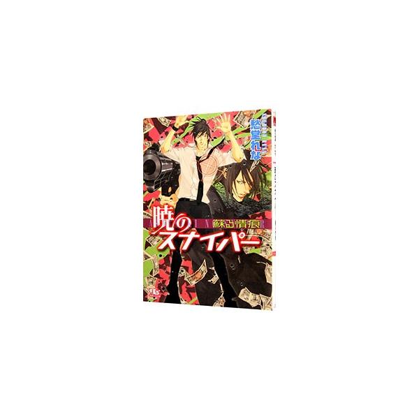 ■カテゴリ：中古本■ジャンル：文芸 ボーイズラブ■出版社：幻冬舎コミックス■出版社シリーズ：幻冬舎ルチル文庫■本のサイズ：文庫■発売日：2009/03/16■カナ：アカツキノスナイパーヨミガエルジョウコン シュウドウレナ
