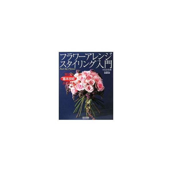 花の選び方や手入れの仕方から、花を挿す・留めるための基本テクニック、フラワーアレンジや花束をつくる際のポイントまでを、日比谷花壇のチーフデザイナーが教える。フラワーデザイナーの仕事も紹介。■カテゴリ：中古本■ジャンル：女性・生活・コンピュー...