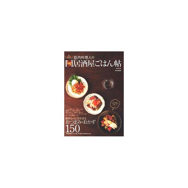 人気ブログ『魚料理と簡単レシピ』の筋肉料理人が教える、簡単なのに旨すぎるおつまみ＆おかずレシピブック。かつおの明太おろし、梅風味のまぐろ納豆、海鮮キムチ焼きうどんなど、自宅で居酒屋気分が味わえる料理が満載。■カテゴリ：中古本■ジャンル：料理...