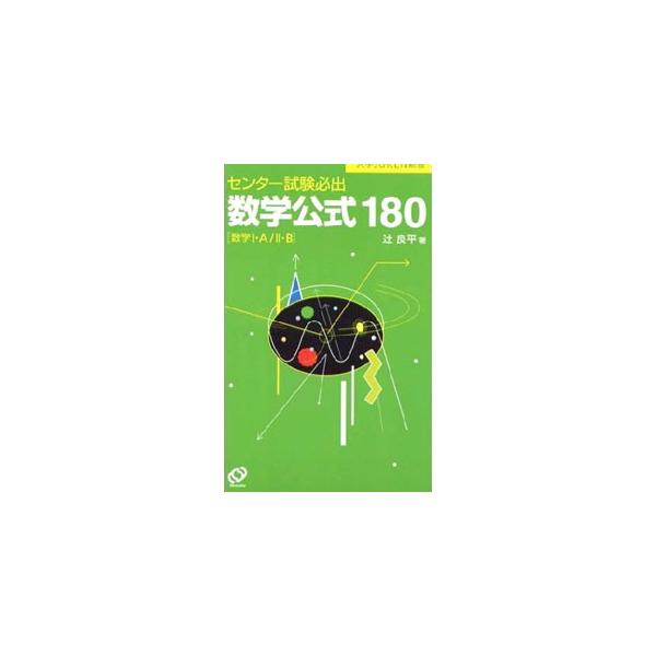■カテゴリ：中古本■ジャンル：産業・学術・歴史 数学■出版社：旺文社■出版社シリーズ：■本のサイズ：新書■発売日：2002/11/01■カナ：センターシケンヒッシュツスウガクコウシキ１８０ ツジリョウヘイ