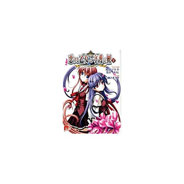 ■カテゴリ：中古本■ジャンル：文芸 ライトノベル　男性向け■出版社：集英社■出版社シリーズ：集英社スーパーダッシュ文庫■本のサイズ：文庫■発売日：2009/03/23■カナ：コイスルオトメトシュゴノタテザシールドオブイージス イズミフセヤ