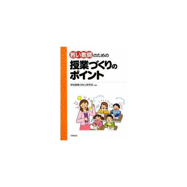 「教室環境を整える」「子供の安全を守る」など、多岐にわたる教師の仕事のなかからポイントを５０の項目にしぼり、読みやすいように見開きにまとめて紹介。すぐに役立つ実践的なアドバイスやヒントを簡潔に解説する。■カテゴリ：中古本■ジャンル：教育・福...