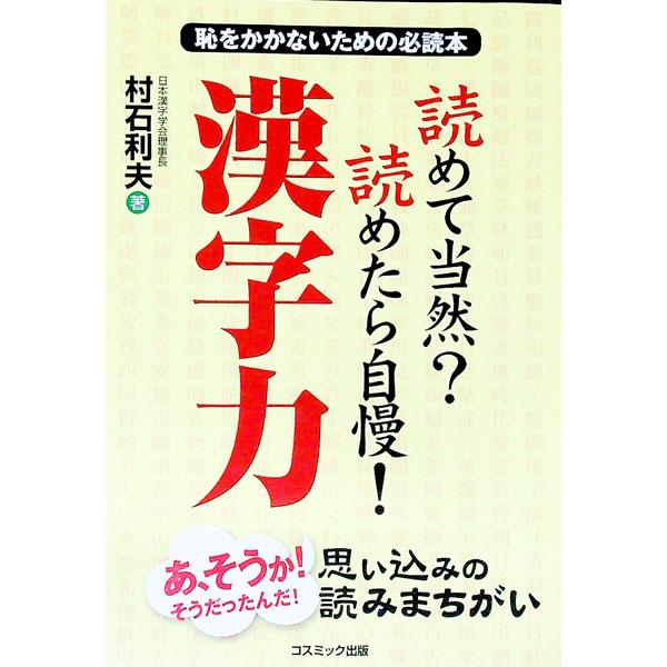 備えあればの常識漢字、知るほど深い研究漢字、読めたら自慢の難読漢字にわけて１５００語を収録。読み、意味、言葉の成り立ちを詳細に解説する。季語には歳時記マーク付き。■カテゴリ：中古本■ジャンル：産業・学術・歴史 言語・ことばその他■出版社：コ...